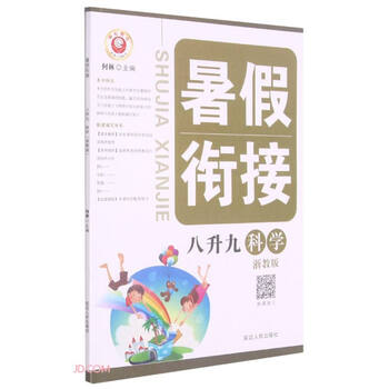 科学(8升9浙教版)/暑假衔接