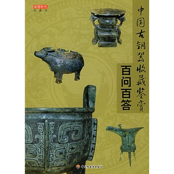 中国古铜器收藏鉴赏 百问百答 读图时代 中国轻工业出版社