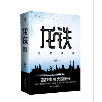 龙铁：风起南洋9787229153120重庆城南