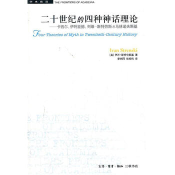 二十世纪的四种神话理论【正版图书，放心下单】