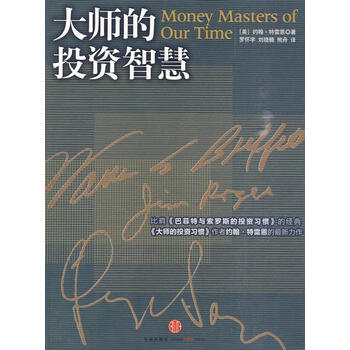 大师的投资智慧