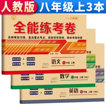 全能练考卷 八年级上册试卷语文数学英语全套人教版部编版语文（单元卷 月考卷 专项卷 期中考试卷 期末试卷）初二同步试卷