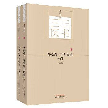 [正版图书] 三三医书:外伤科、皮科秘本九种 裘庆元 中国中医药出版社 9787513244657