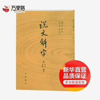 说文解字(附检字) 许慎纂