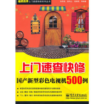 上门速查快修国产新型彩色电视机500例 孙余凯 9787121131677 电子工业