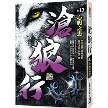 台版武侠小说 港台 沧狼行 卷13