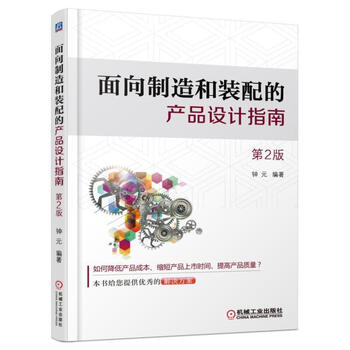 面向制造和装配的产品设计指南（第2版）钟元 编著 塑胶件设计 钣金件设计 压铸件设计