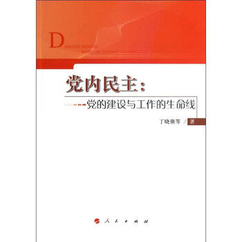 党内民主:党的建设与工作的生命线
