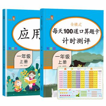 乐学熊 口算题卡+应用题一年级上册同步训练全套口算题卡应用题人教版小学1年级数学练习题每天100道