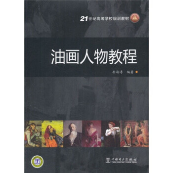 21世纪高等学校规划教材油画人物教程 岳海峰 高等教育本专科研究生绘画 油画技法书籍  中国电力出版