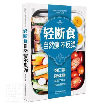 轻断食不反弹9787571311773 汉竹江苏凤凰科学技术出版社时尚/美妆