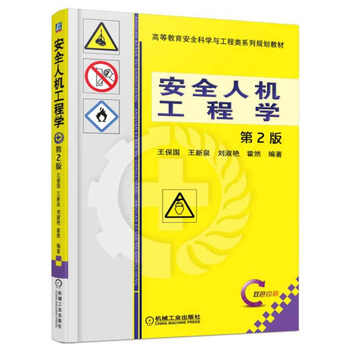 【正版图书】安全人机工程学（第2版）