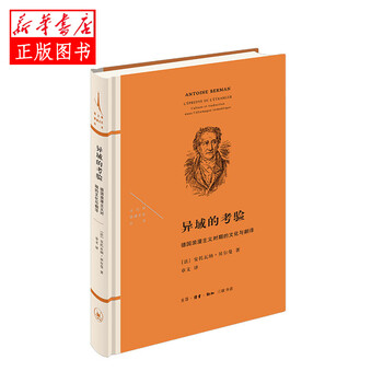异域的考验：德国浪漫主义时期的文化与翻译 生活.读书.新知三联书店 安托瓦纳贝尔曼,章文 译,新华书
