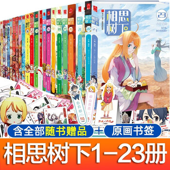 相思树下【全23册套装】狐妖小红娘漫画书1-23册 齐全 热播动画一人之下同类腾讯国漫 自选之 全套23册