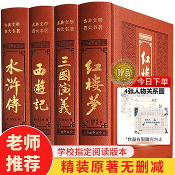 四大名著全套原著正版无删减珍藏版 水浒传红楼梦 三国演义白话文完整版西游记吴承恩 青少年版初中高中生