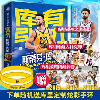 【签名海报+海量赠品】库有引力 一箭倾城  斯蒂芬·库里 勇士队mvp NBA篮球明星人物传记 库有引力 : 斯蒂芬·库里
