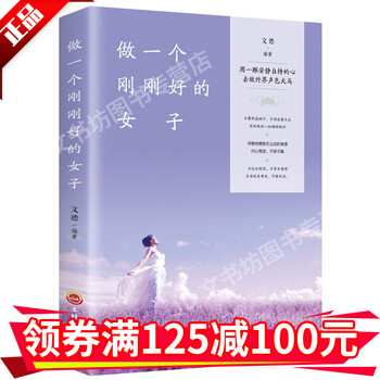 做一个刚刚好的女子 提升女性气质情商情绪管理读物人生哲学心灵鸡汤青春文学励志书籍修养女人必看的书HD