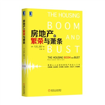 房地产的繁荣与萧条 (美)托马斯•索维尔 机械工业出版社