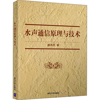 水声通信原理与技术 图书