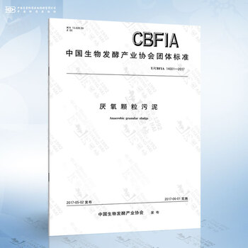 T/CBFIA 14001-2017 厌氧颗粒污泥