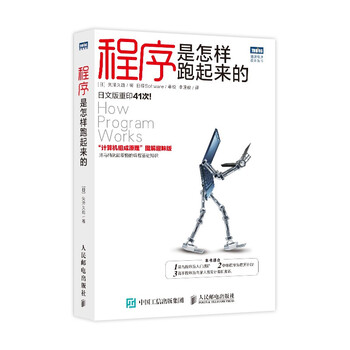 程序是怎样跑起来的（图灵出品）