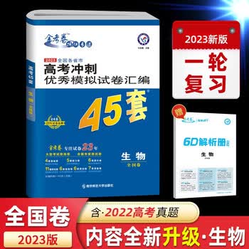 天星教育2023金考卷高考45套生物全国卷通用全国各省市高考冲刺模拟试卷汇编生物高考模拟试卷真题卷高