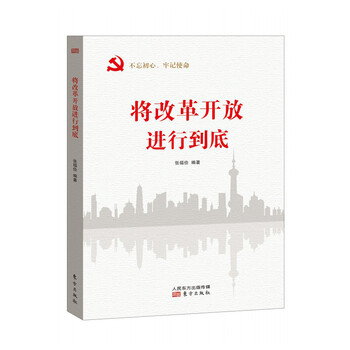 正版 不忘初心牢记使命—将改革开放进行到底9787520706452