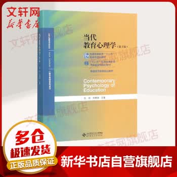 北师大】当代教育心理学 陈琦/刘儒德 第三版 2019年第3版 北京师范大学出版社 312心理学311教育学333考研教材用书