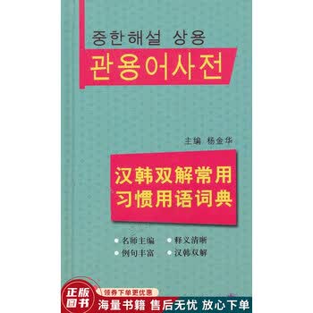 汉韩双解常用习惯用语词典