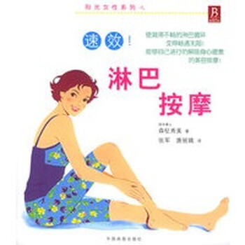 阳光女性系列之：速效淋巴按摩【正版图书】