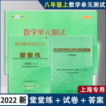 2022新版 初中数学双基过关8年级上 单元测试+堂堂练+电子版参考答案八年级第一学期