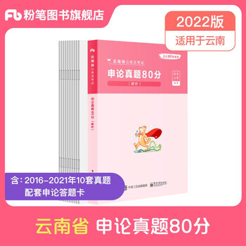 粉笔公考2022云南省公务员考试真题试卷行测申论真题80分行测题库云南省考行测申论历年真题试卷套卷 【单本】申论真题卷