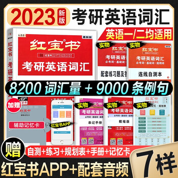 【2023新版】考研英语2023词汇红宝书+练习题+自测本+速记手册 必考词+基础词+超纲词 英语一英语二通用可搭张剑黄皮书肖秀荣政治