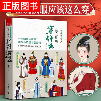 我在明朝穿什么 图解中国传统服饰 明制汉服明朝传统服饰中国风男女古装历史科普图鉴影视古代服装设计师参