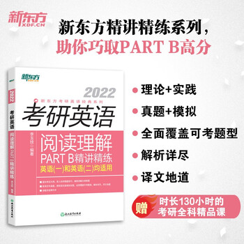 新东方 (2022)考研英语阅读理解PART B精讲精练