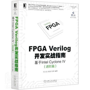 FPGA Verilog开发实战指南(基于Intel Cyclone 进阶篇)/野火FPGA系列