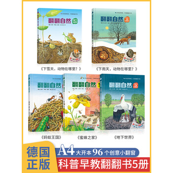 德国翻翻自然科普绘本5册 儿童3d立体书6一8获奖书籍3-5-4岁 揭秘系列翻翻书幼儿故事书孩子幼儿
