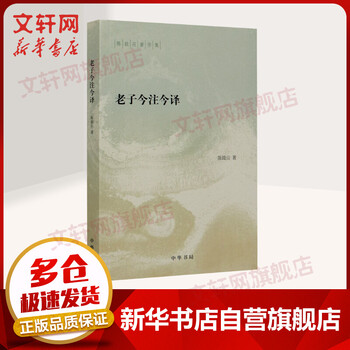 老子今注今译 陈鼓应著作集