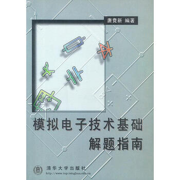 模拟电子技术基础解题指南