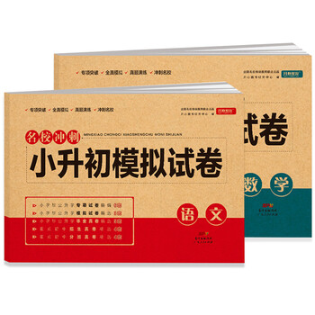2册   名校冲刺  小升初模拟试卷  语文  数学