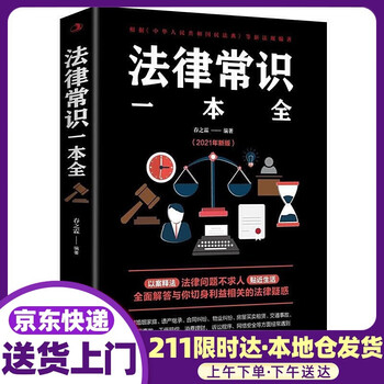 法律常识一本全（2021年新版） 春之霖 编 中华工商联合出版社 978751