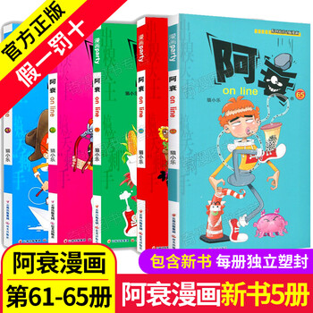 【新书5册】阿衰全集正版阿衰漫画全套第61-65册加厚版迷你书猫小乐搞笑卡通动漫儿童幽默爆笑校园漫画