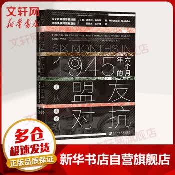 甲骨文丛书·1945年的六个月:从盟友到对抗 图书