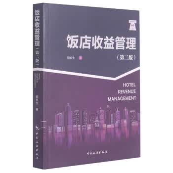 饭店收益管理(第2版)