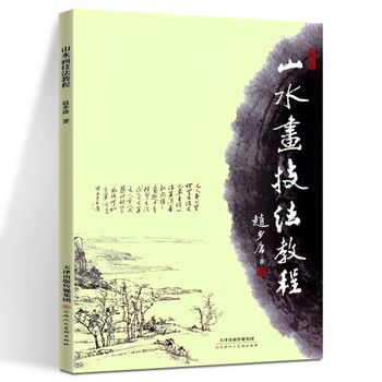 山水画技法教程 国画 天津人民美术出版社