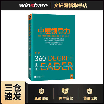 中层领导力 西点军校和哈佛大学共同讲授的领导力教程