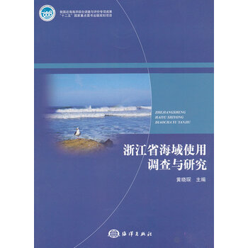 浙江省海域使用调查与研究