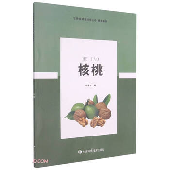 核桃/林果系列/甘肃省精准扶贫丛书
