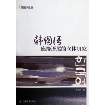 韩国语连接语尾的立体研究/韩国学论丛