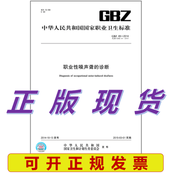 GBZ 49-2014 职业性噪声聋的诊断